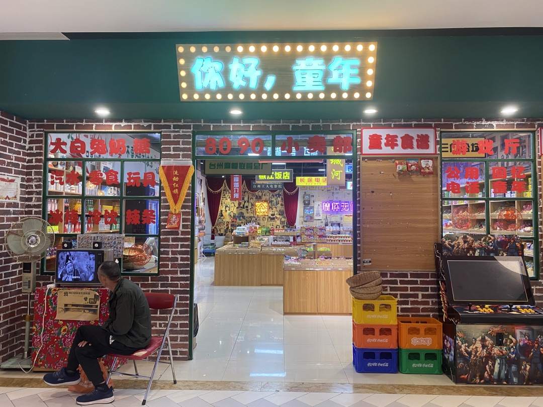 怀旧小卖部营业，你会为情怀买单吗？